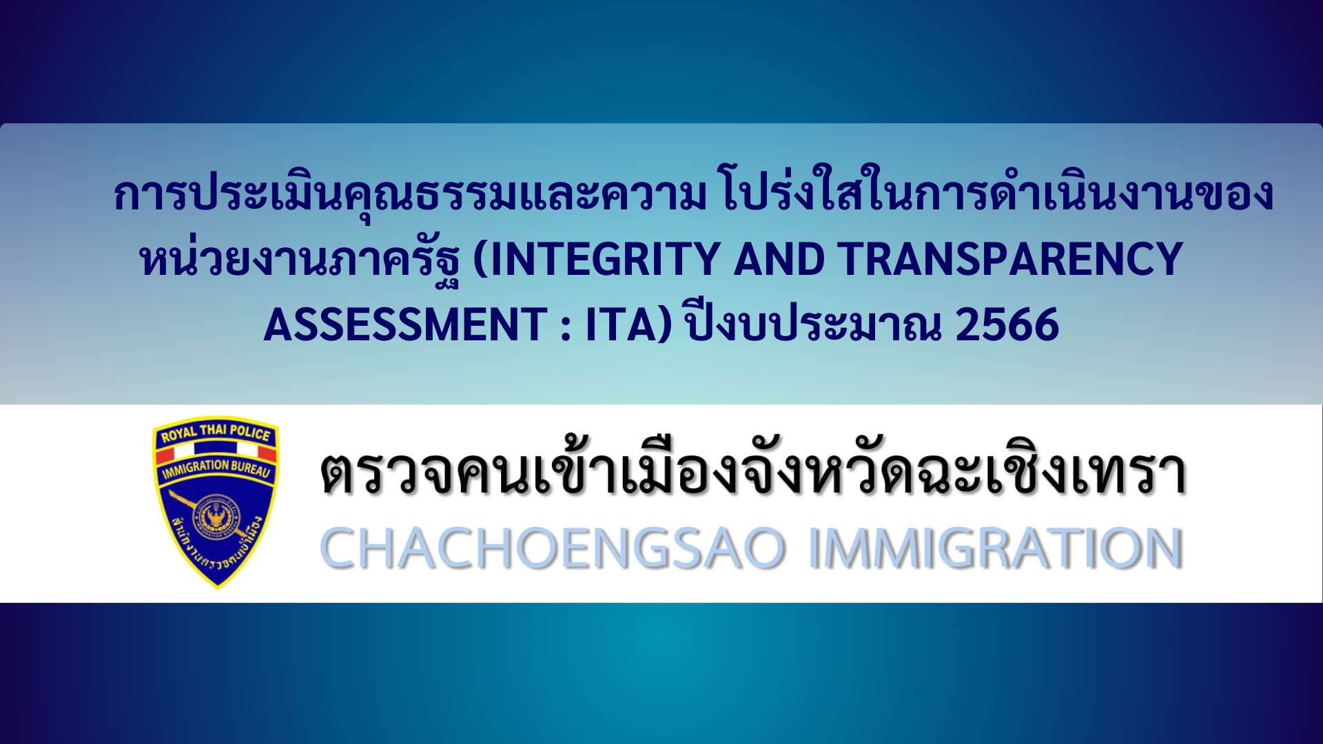 ITA2566 – ตรวจคนเข้าเมืองจังหวัดฉะเชิงเทรา